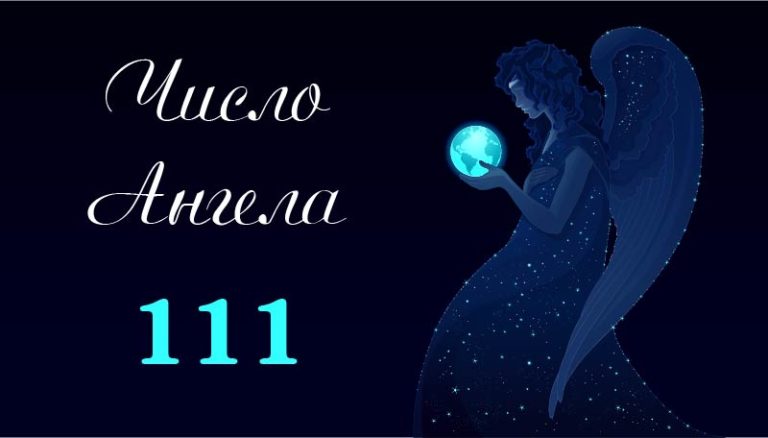 Ангельское послание: число 111 ⋆ АСТРО ПУТЬ