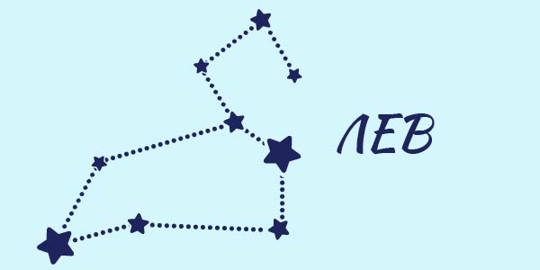 Лев ⋆ АСТРО ПУТЬ